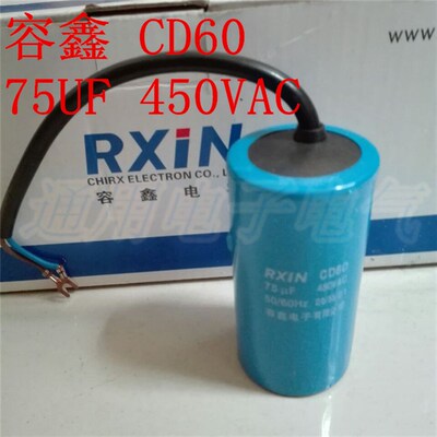 容鑫 CD60电容 75UF 450VAC 电机启动电容 运行电容 可替250V