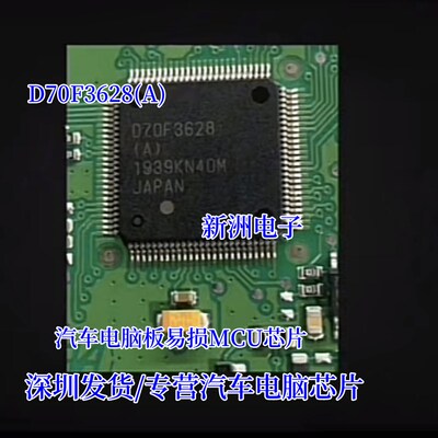 D70F3628(A) 保时捷转向角汽车电脑板易损MCU芯片 CPU D70F3628