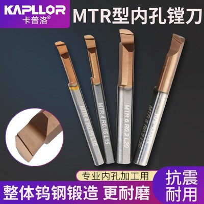 卡普洛MTR3 4 5 6整体钨钢小孔径镗刀微型镗刀防震内孔数控精车刀