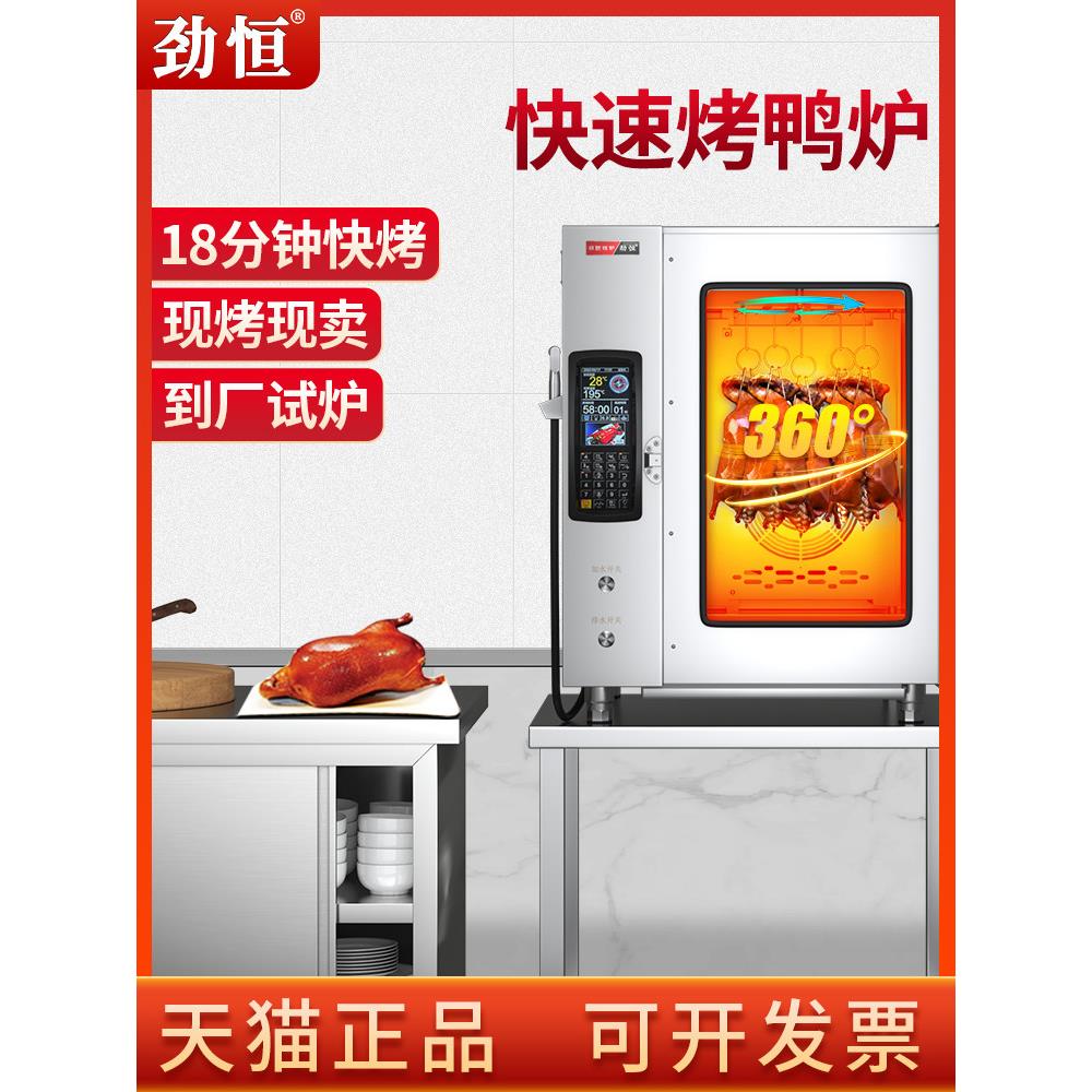 劲恒烤箱商用电烤鸭炉快速旋转全自动智能烤炉烧鹅专用一体机大型