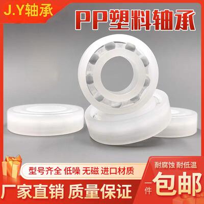 J.Y塑料PP轴承680012345