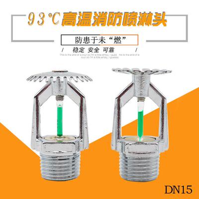 K-ZST-15闭式喷头93度快