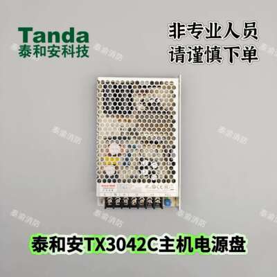 泰和安TX3042C主机电源盘