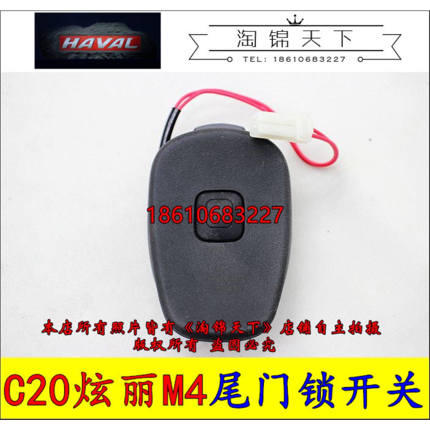 长城炫丽C20尾门锁开关后备箱锁扣手哈弗M4尾门开关闭锁器马达