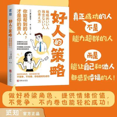 稻盛和夫利他思想实践《好人的策略》帮助他人就是在快速成就自己