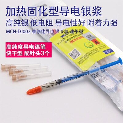 维修佬导电银漆笔速干 MCN-DJ002 加热固化型银浆焊接银胶焊剂