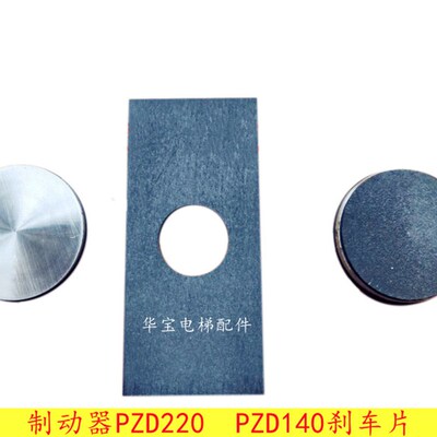 电梯制动器抱闸PZD140 PZD220摩擦片刹车片刹车皮