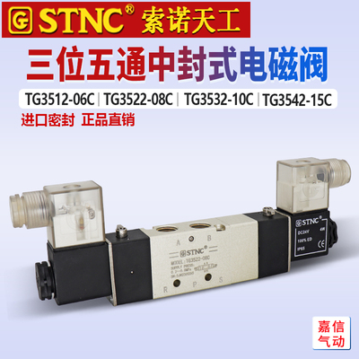 STNC索诺天工TG3512-06C中封电磁阀TG3522-08C/3532-10C/3542-15C