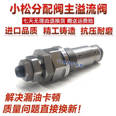 挖掘机适用小松PC100/120-5-6/130-7/200-3-5分配阀主溢流阀主炮