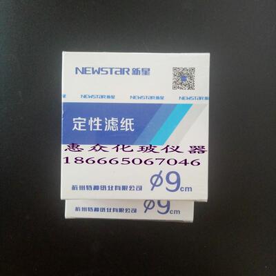 定性滤纸 定量滤纸新星 7cm9cm11cm12.5cm15cm18cm 化验检测过滤