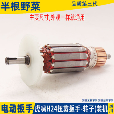 适用虎啸扭剪扳手转子H24电动扭N矩扳手扭力扳手配件