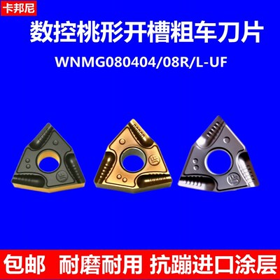 卡邦尼开槽开粗桃形刀片WNMG080404R/08L-UF淬火车金属陶瓷车刀片