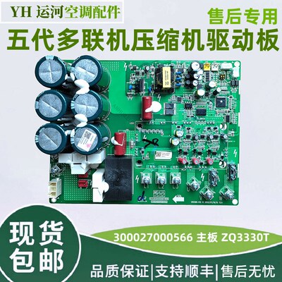 适用于格力五代多联机压缩机模块300027000566 外机变频板 ZQ3330