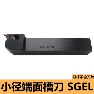 小直径端面槽刀杆浅槽刀杆端面切槽刀 SGEL1616H-D-F/2020K/2525M