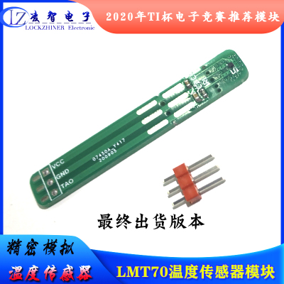 LMT70模块 LMT70 精密模拟 温度传感器 2020TI杯电子设计竞赛