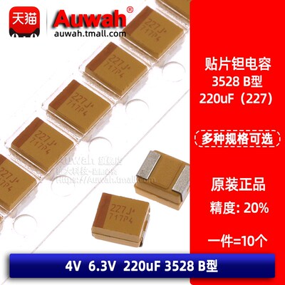 3528贴片钽电容 220uF 4V 6.3V 20% B型 TAJB227M006RNJ 227