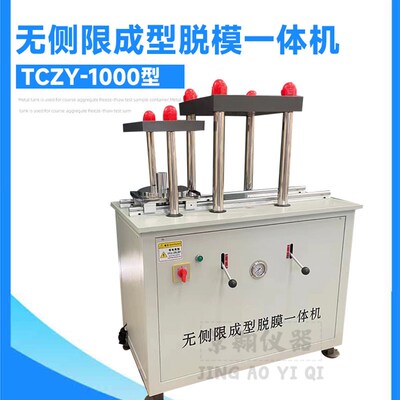 新款液压制件脱模一体机液压制件脱模劈裂一体机无侧限成型试模一