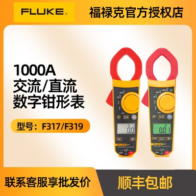 Fluke福禄克钳形表F317 F319电流表F302+ 305 301A+ 301C 301D