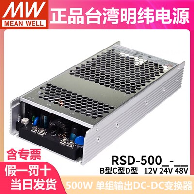 明纬电源RSD-500B/500C/500D-12V24V48V机壳型110V铁路DCDC转换器