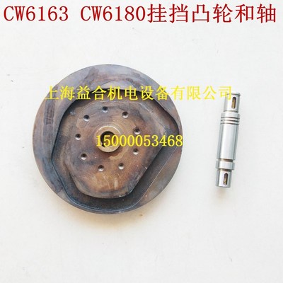 大连 沈阳机床CW6163/CW6180车床配件2148凸轮盘200/孔20/L24