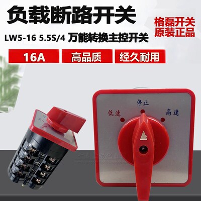 万能转换开关LW5D-16/1/2/3/4/5/5.5s格磊16a负载电压正反转换