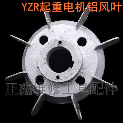 YZR铝风叶电动起重机散热扇180型带铁心160到355号15千瓦30KW