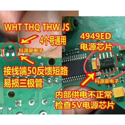 THQ THW JS WHQ 4949ED 大众方向锁接线端50反馈短路易损小三级管