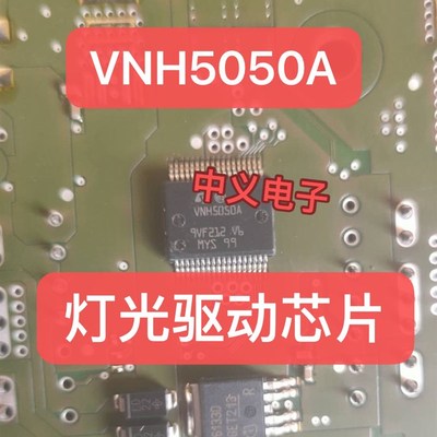 VNH5050A 汽车电脑板转向灯控制IC芯片驱动 全新进口