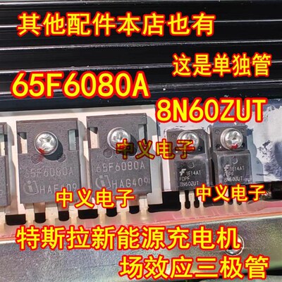 65F6080A FDPF8N60ZUT特斯拉新能源充电机场效应三极管拆机测量好