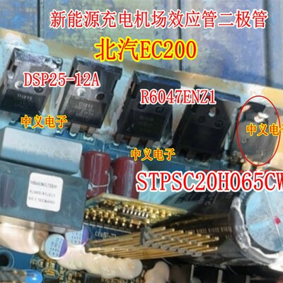 DSP25-12A R6047ENZ1 STPSC20H065CW 北汽EC200充电机三极管拆机