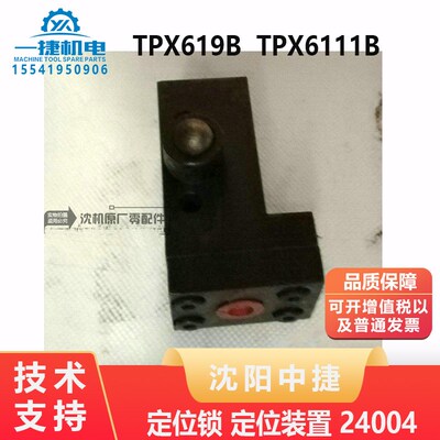 中捷镗床配件TPX619BTPX6111B  定位锁 定位体  定位装置 24004