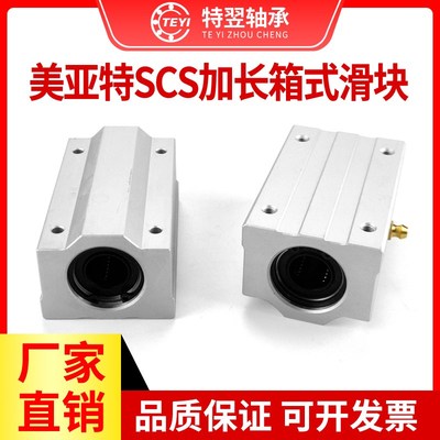 MYT美亚特加长直线滑块轴承SCS8 10 12 16 20 25 30 35 40 50LUU