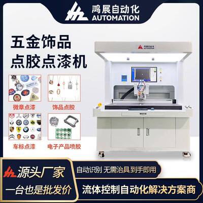 VHX鸿展自动喷机电子产品五金全饰品全景视觉点机铭牌标牌胶胶点
