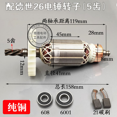 配德世26K转子德世 欧德龙竞速霹雳马90726 8026 8226型电锤全铜