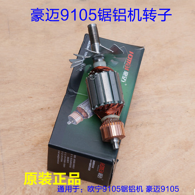 豪迈百狮南粤大阪9105 欧宁锯铝机转子定子255切割机10寸105C配件