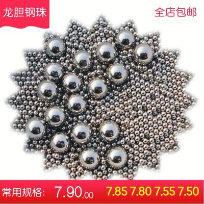 龙胆精密钢珠7.5 7.55 7.8 7.85 7.90mm做工好的精度高 钢球