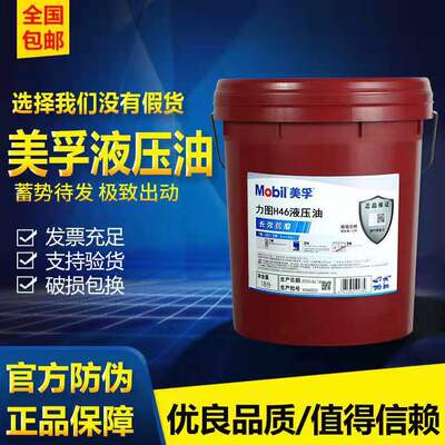 美孚抗磨液压油力图32#46#68号DTE24#25#26挖机注塑机18L208L包邮