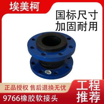 埃美柯橡胶软接头9766单球可饶性接管阀门软接DN32 40 50至DN400