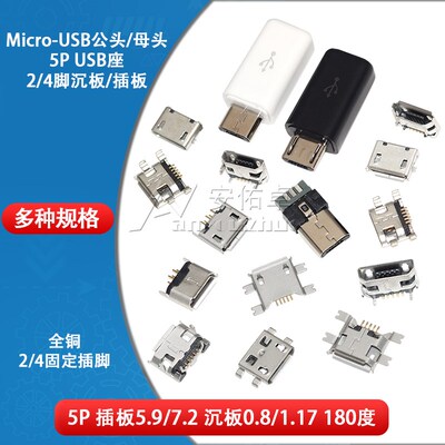 MicroUSB接口母座USB接头插座5P插头5脚贴片直插弯针立式迷你mini