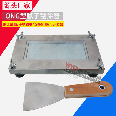 腻子涂刮器QNG制膜器刮涂器GB17279漆膜制备涂膜涂料涂刮法膜框