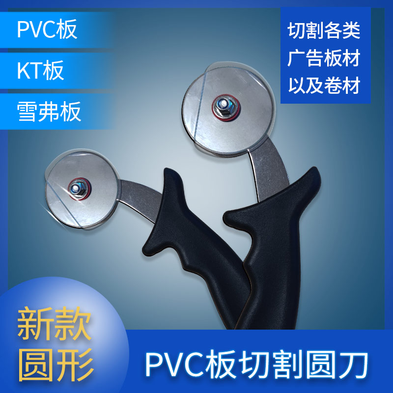 广告KT板PVC板圆形裁切刀手持切割圆刀裁纸板写真发泡板皮革工具