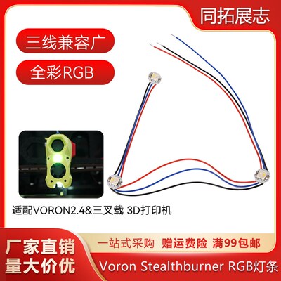 3D打印机DIY配件Voron2.4 SB头RGB灯 挤出头热端led灯 简易安装