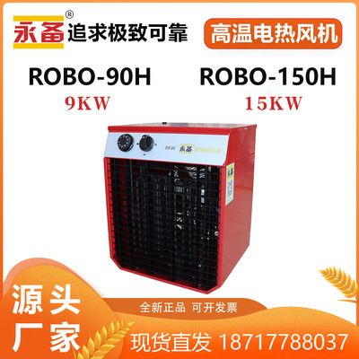 永备ROBO90H高温型电加热风机ROBO150H养殖场育雏取暖器