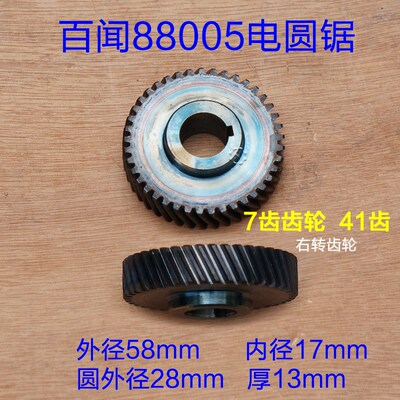 百闻88005电圆锯 12寸台锯手提锯切割机齿轮原厂配件 41齿铁转子