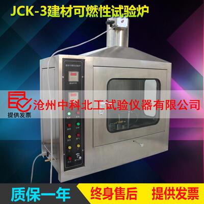 建材可燃性试验炉JCK-2/
