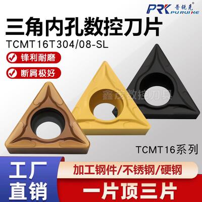 普锐克三角内孔数控刀片T