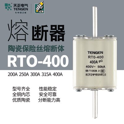 天正电气 RTO-400 熔断器 RT0-400熔芯 200A315A 250A 400A