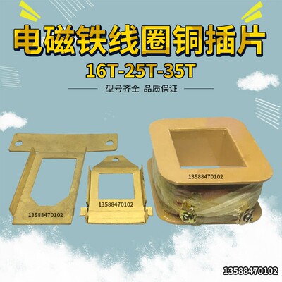 J2316T/25T/35T吨冲床配件机床附件电磁铁线圈铜插片5131冲床线圈