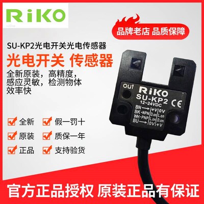 原装正品RIKO力科SU-KP2 SU07-NP光电开关 U型槽型光电传感器