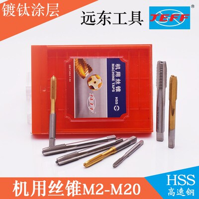 远东JEFF镀钛涂层机用丝锥直槽丝攻M2M3M4M5M6M8M10M12M16M18M20